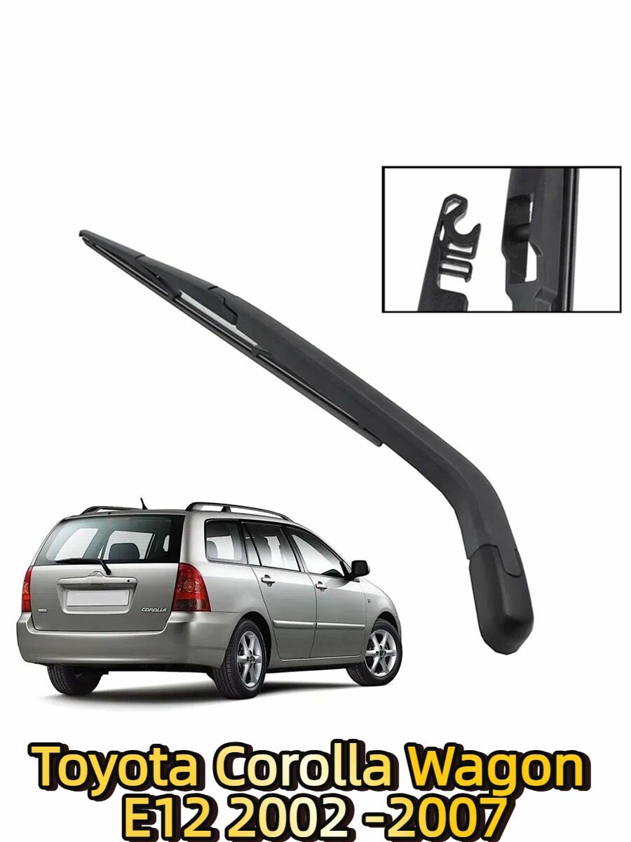 14-дюймовый комплект рычагов заднего стеклоочистителя для Toyota Corolla Wagon E12 2002-2007