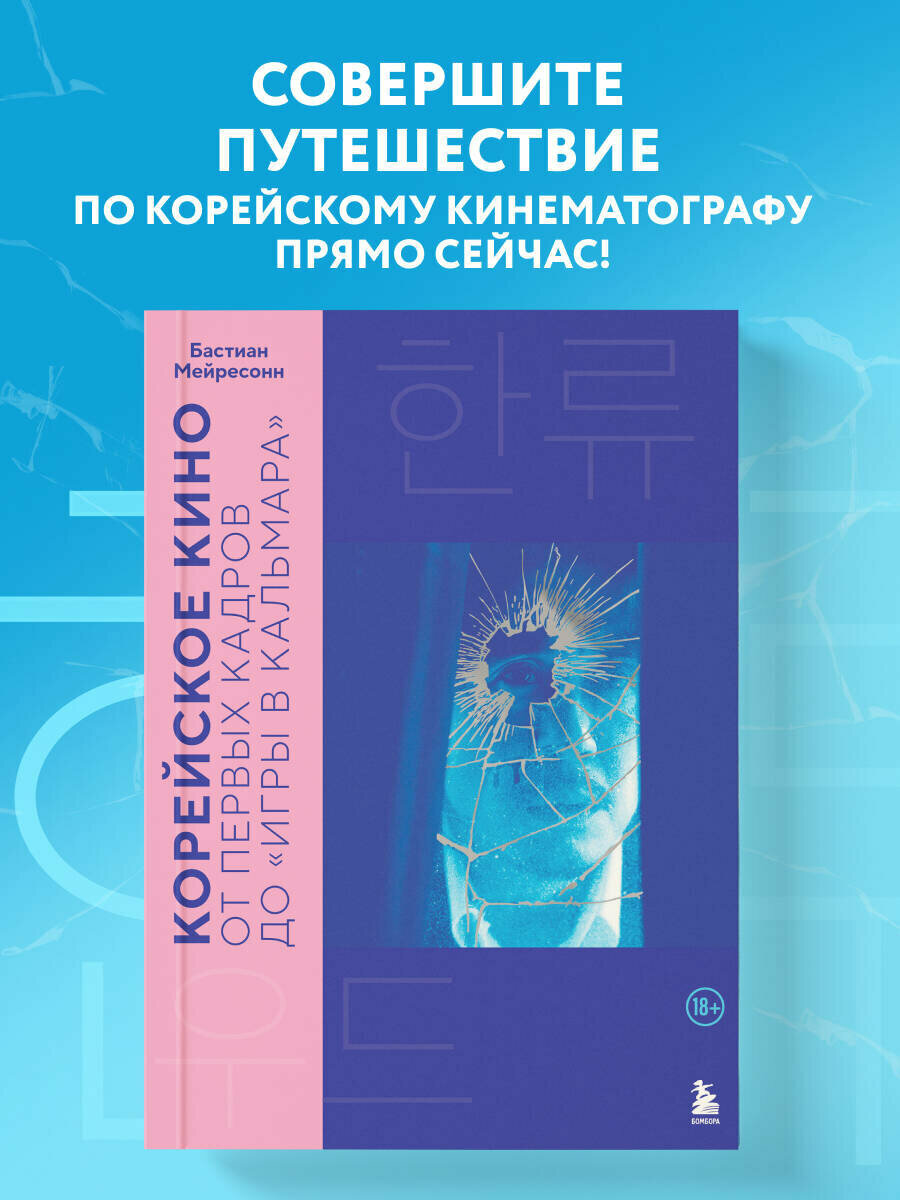 Мейресонн Б. Корейское кино. От первых кадров до «Игры в кальмара»