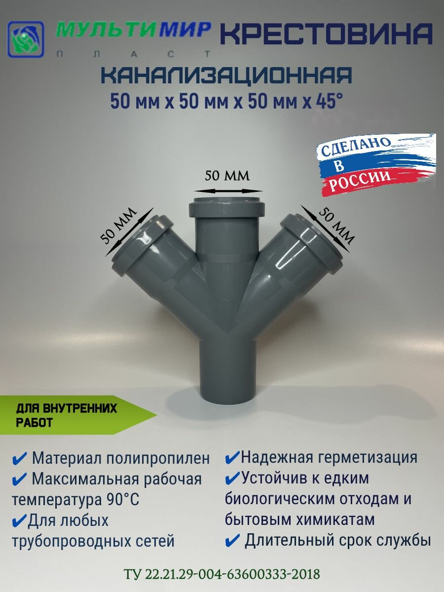 Крестовина канализационная ПП 50 мм х 50 мм х 50 мм х 45 МультимирПласт