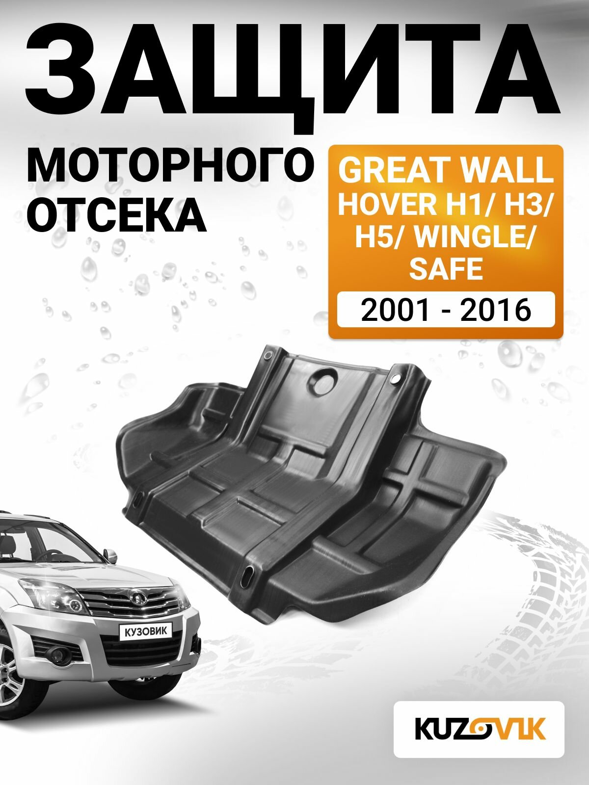 Защита двигателя / пыльник для Great Wall (Hover H1, H3, H5, Wingle, Safe) / прочная и надежная защита (2001-2016)