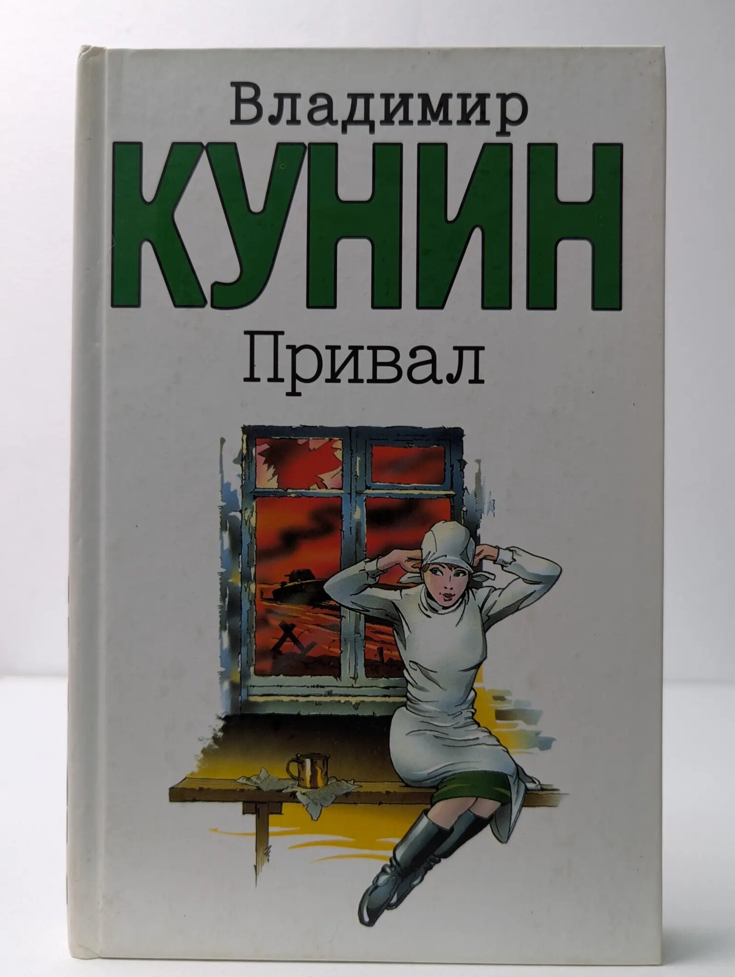 Привал Кунин Владимир Владимирович 2003