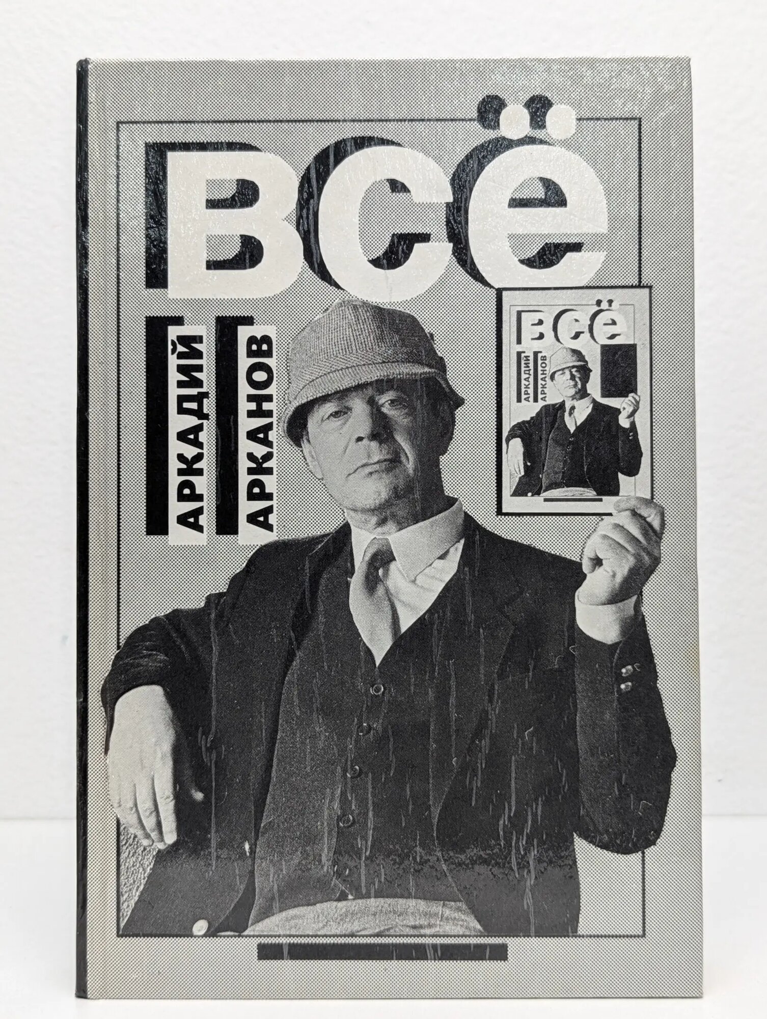 Все Арканов Аркадий Михайлович 1990