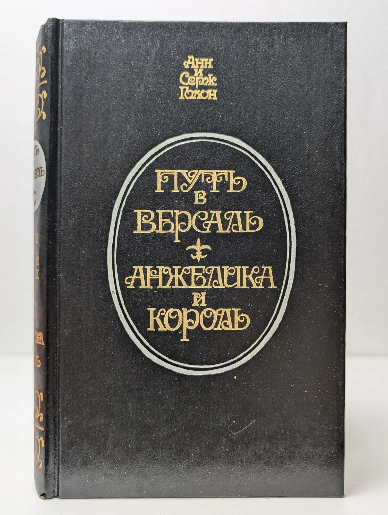 Анжелика. Путь в Версаль. Анжелика и король Голон Анн, Голон Серж 1991