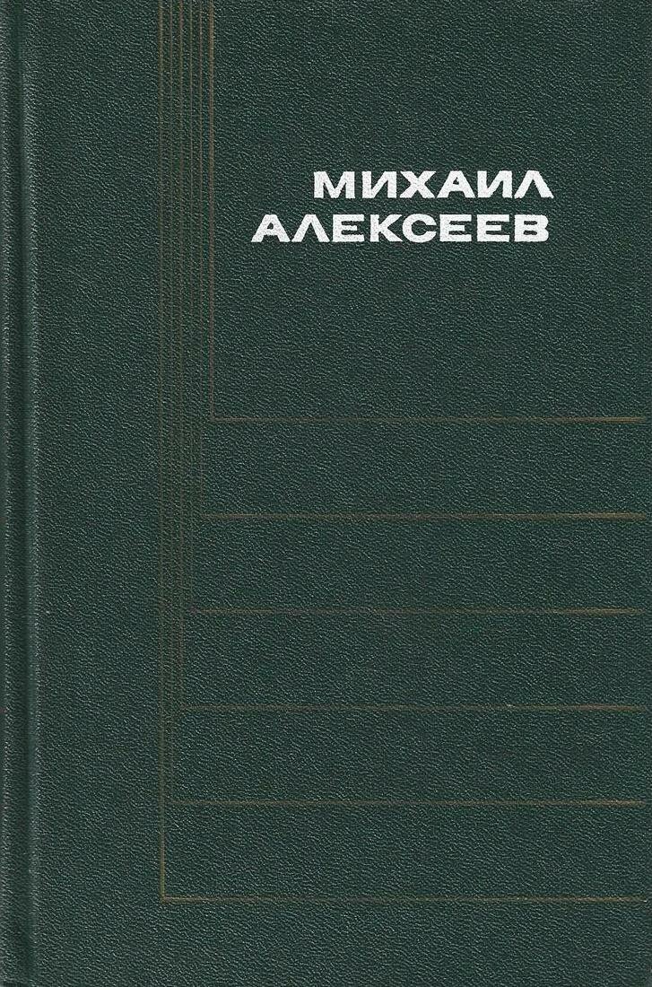 М. Алексеев. Собрание сочинений в 6 томах. Том 1