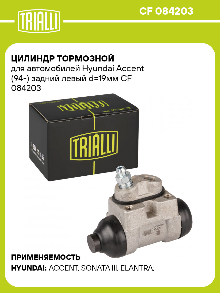 Цилиндр тормозной для автомобилей Hyundai Accent (94-) задний левый d=19мм CF 084203 TRIALLI