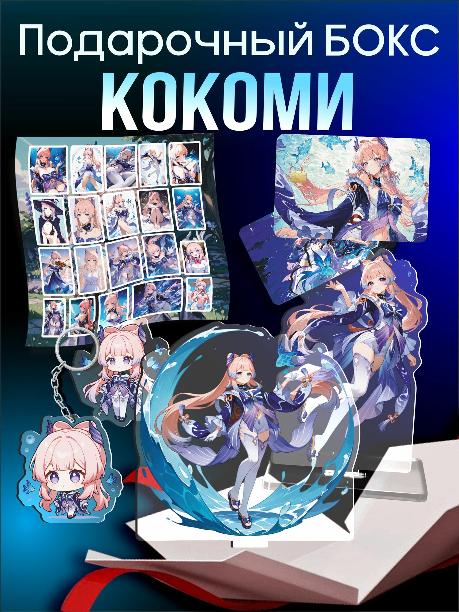 Подарочный набор Геншин Импакт Кокоми