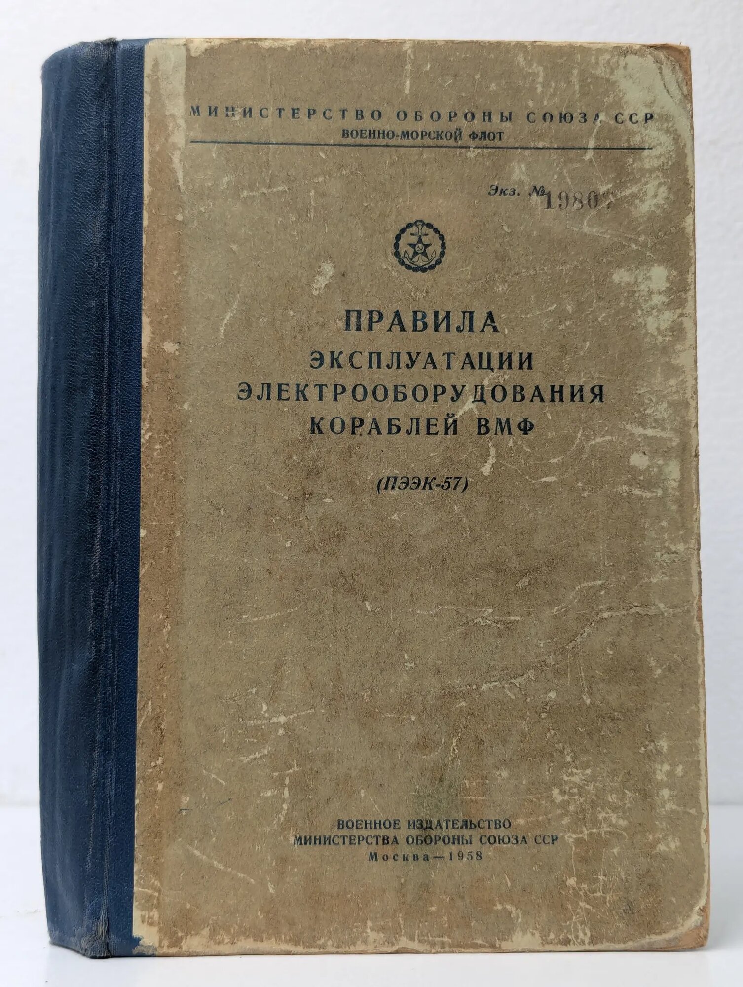 Правила эксплуатации паровых турбинных установок кораблей и вспомогательных судов ВМС Сборник 1958