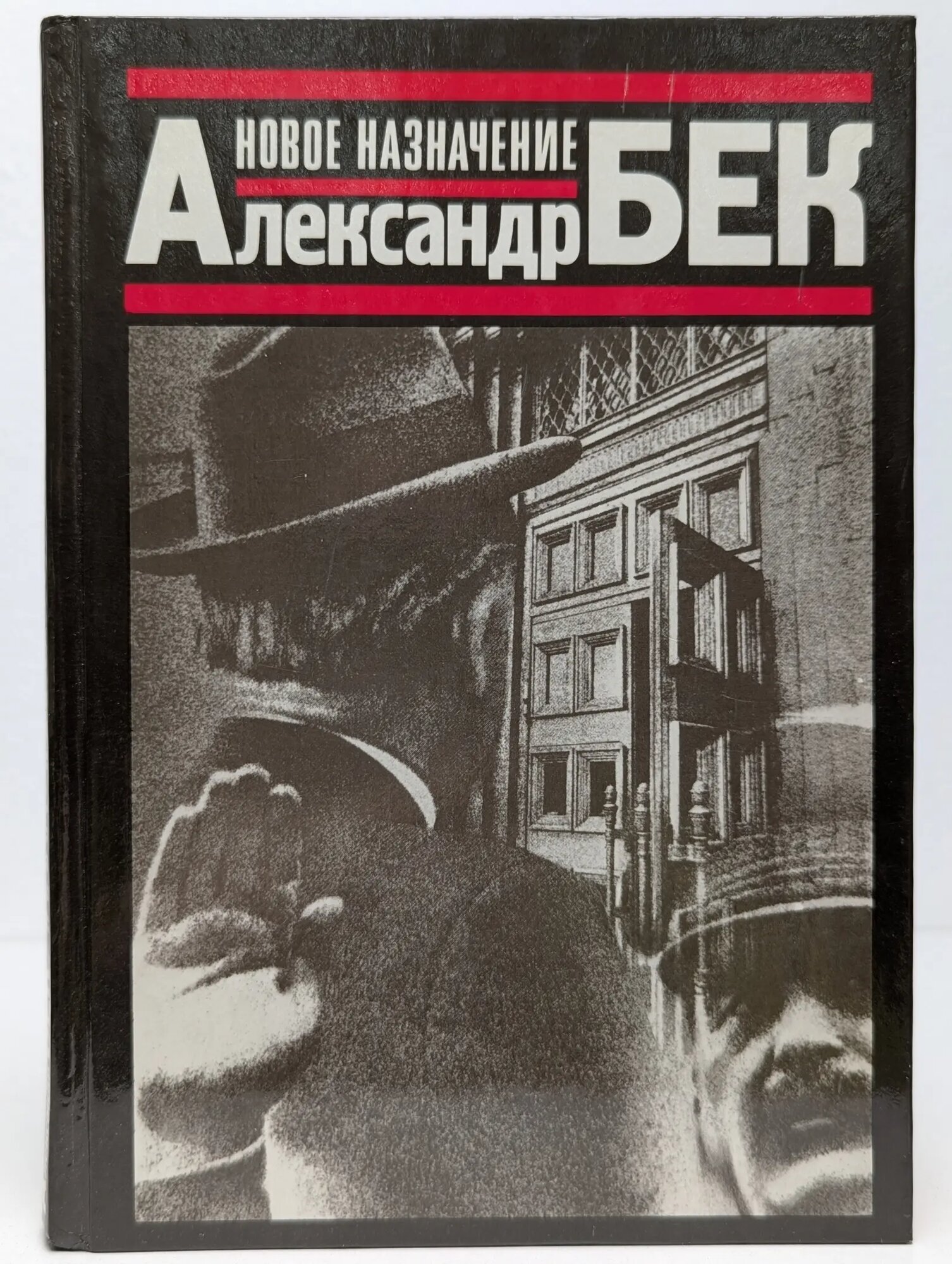 Новое назначение Бек Александр Альфредович 1987