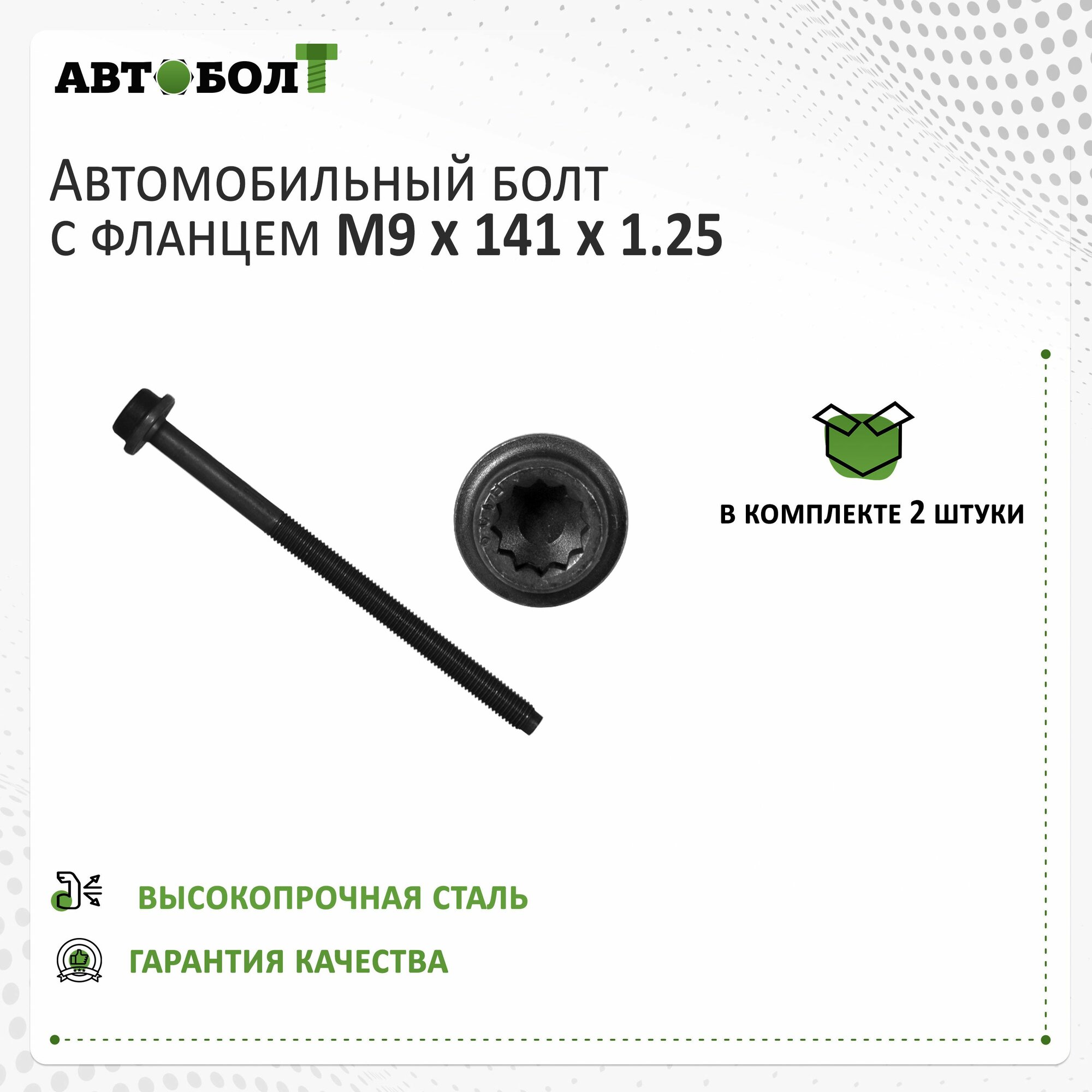 Болт автомобильный ГБЦ с фланцем М9 х 141 х 1.25 10.9 spline,2 штуки