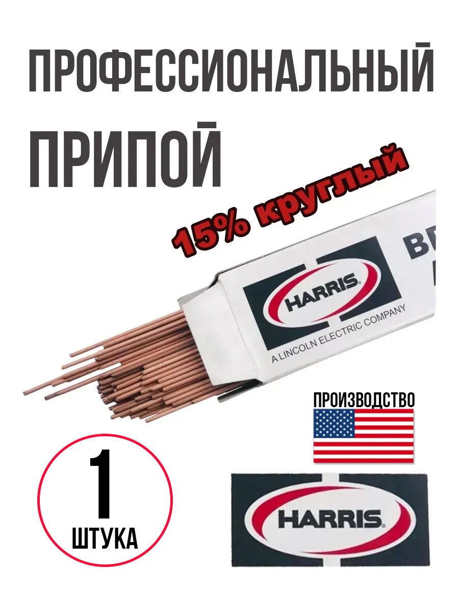 Припой серебряный HARRIS 15% Ag, круглый (1 пруток)