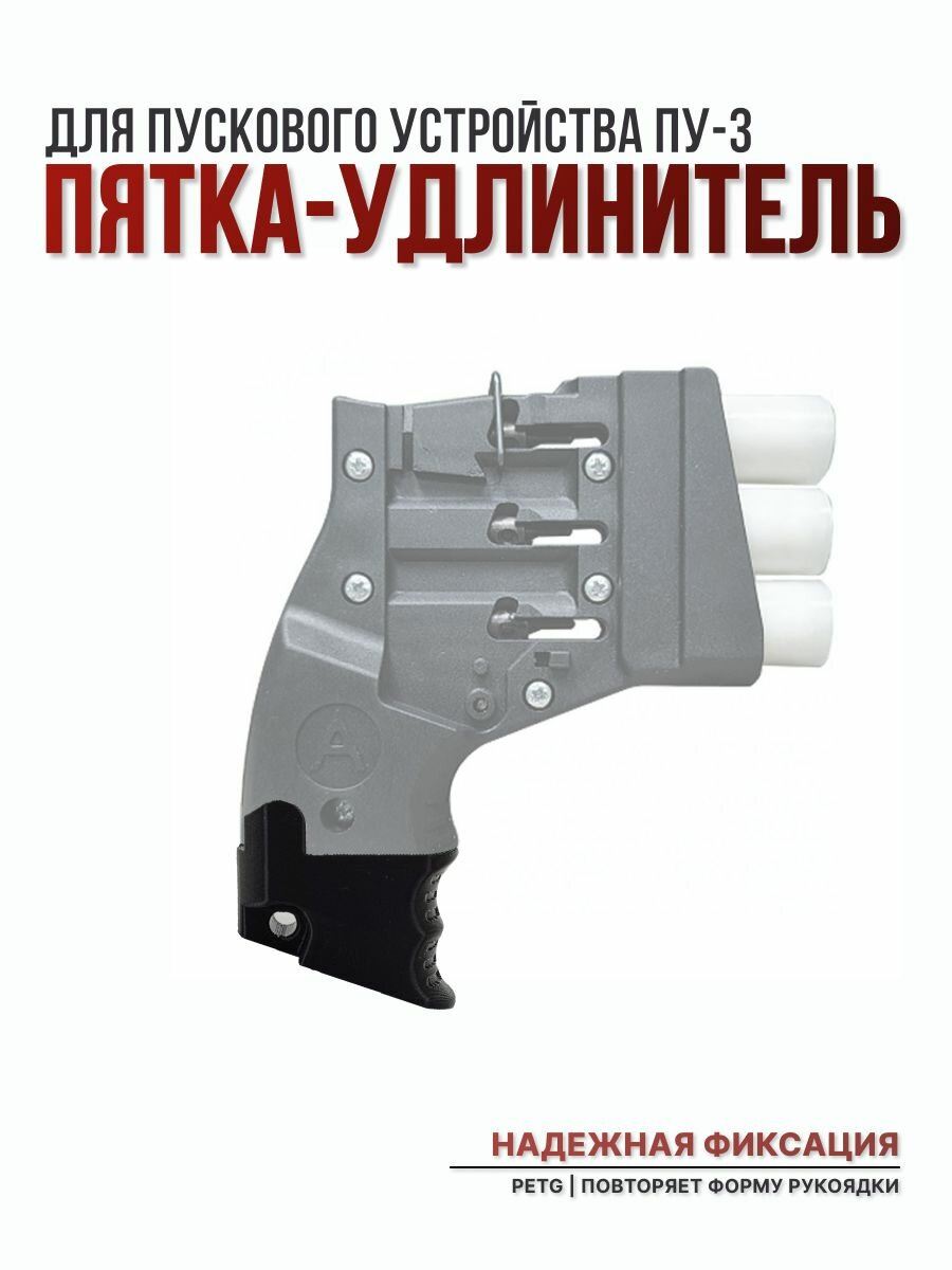 Пятка-удлинитель пускового устройства ПУ-3, для улучшения функциональности и удобства эксплуатации