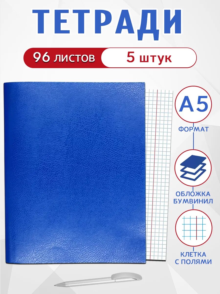 OfficeSpase Тетради 96 л, А5, клетка, обложка бумвинил (комплект 5 шт)