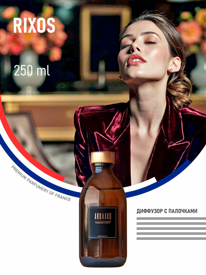 Ароматический диффузор Rixos 250 мл AROMAKO, отельный аромат, ароматизатор для дома и офиса, парфюм для дома