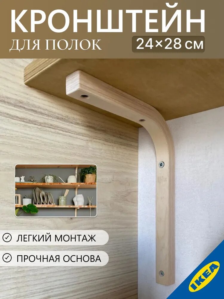 Консоль(держатель для полки) IKEA SIGFRID, 24x28 см, фанера, бежевый