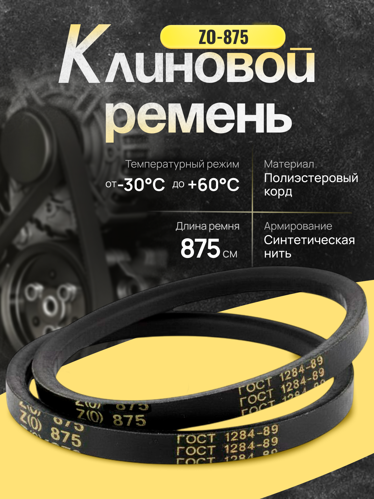 Клиновой ремень Z(O) 875, приводной, черный, ГОСТ 1284-89, Z-875 Lp, (0)875