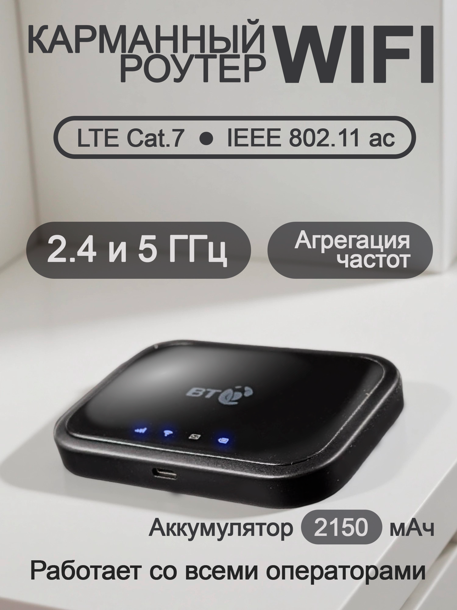 Карманный 3G 4G WIFI роутер Alcatel BT70 CAT7 с агрегацией частот и 5 ГГц