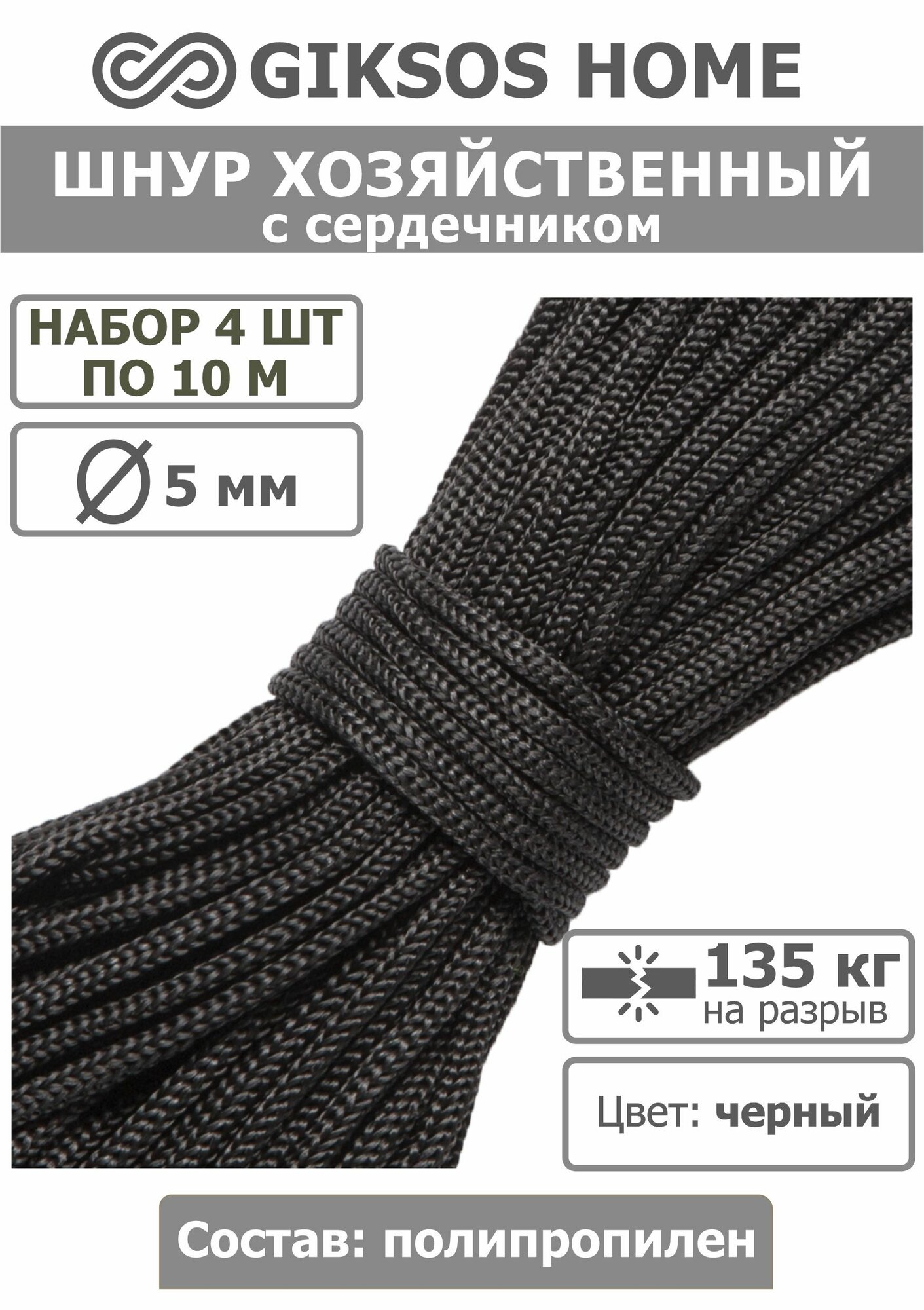 Шнур/веревка с сердечником 5мм 4 шт по 10м, полипропиленовая, цвет: черный
