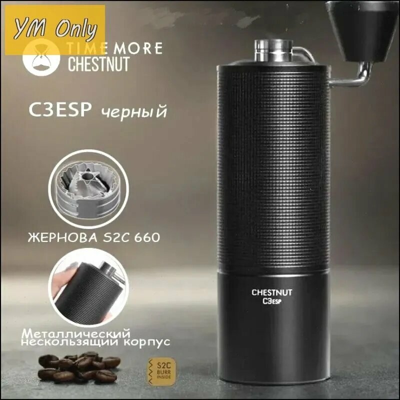 Timemore Кофемолка Chestnut C3ESP, объем 20 г