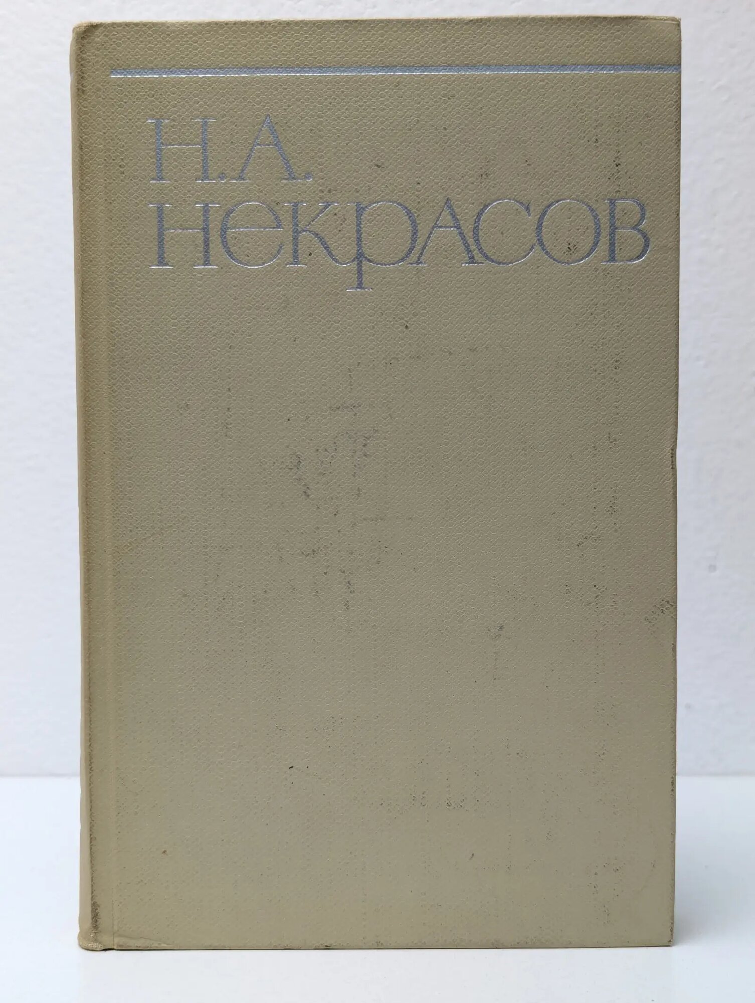 Николай Некрасов. Собрание сочинений в 8 томах. Том 1. Стихотворения и поэмы. 1843-1860 Некрасов Николай Алексеевич 1965