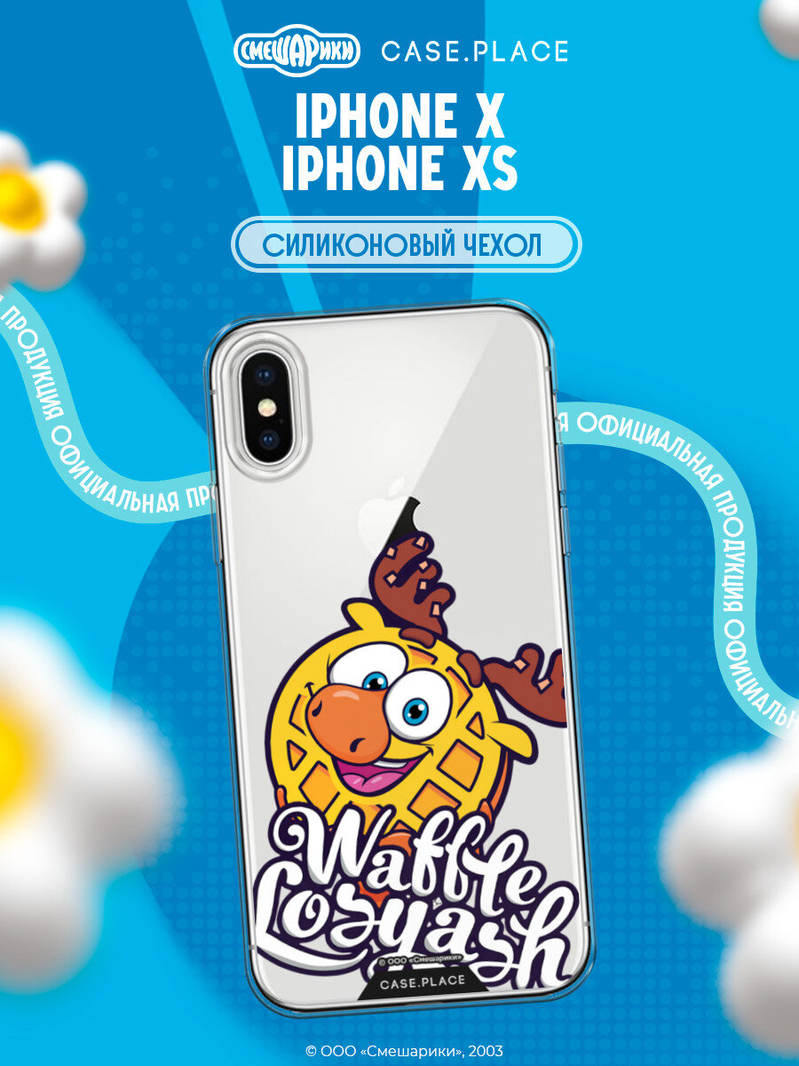 Чехол на Apple iPhone X/XS / Айфон X/XS с принтом Вафля Лосяш