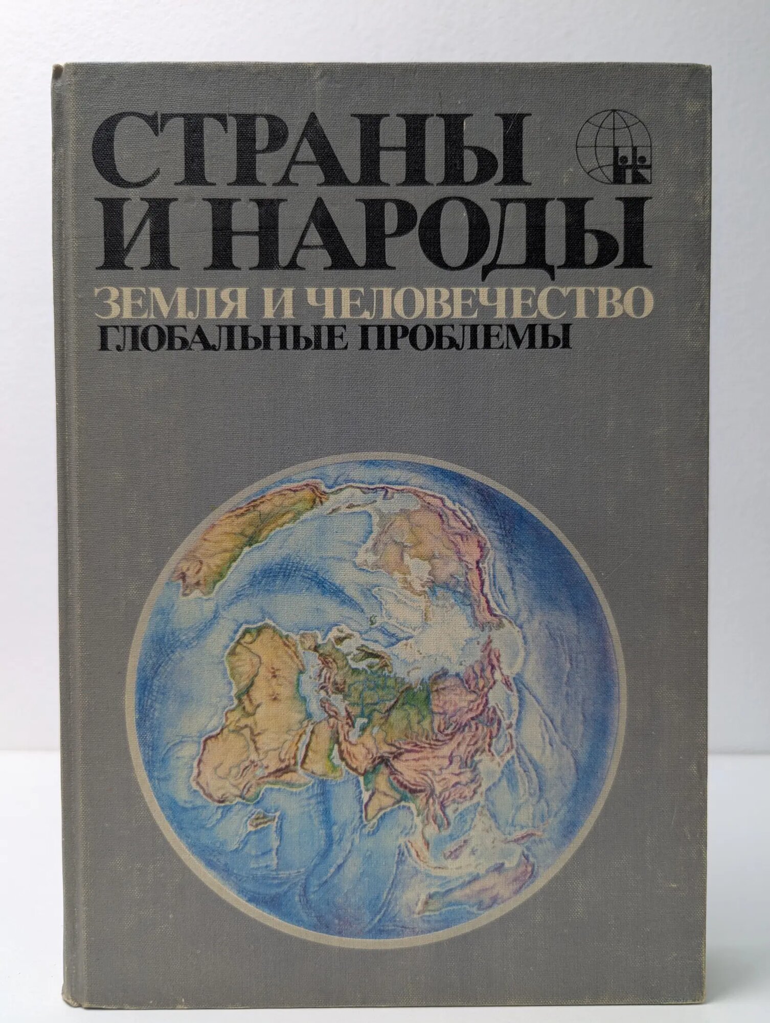 Страны и народы. Земля и человечествo. Глобальные проблемы Фролов Иван Тимофеевич (ред.) 1985