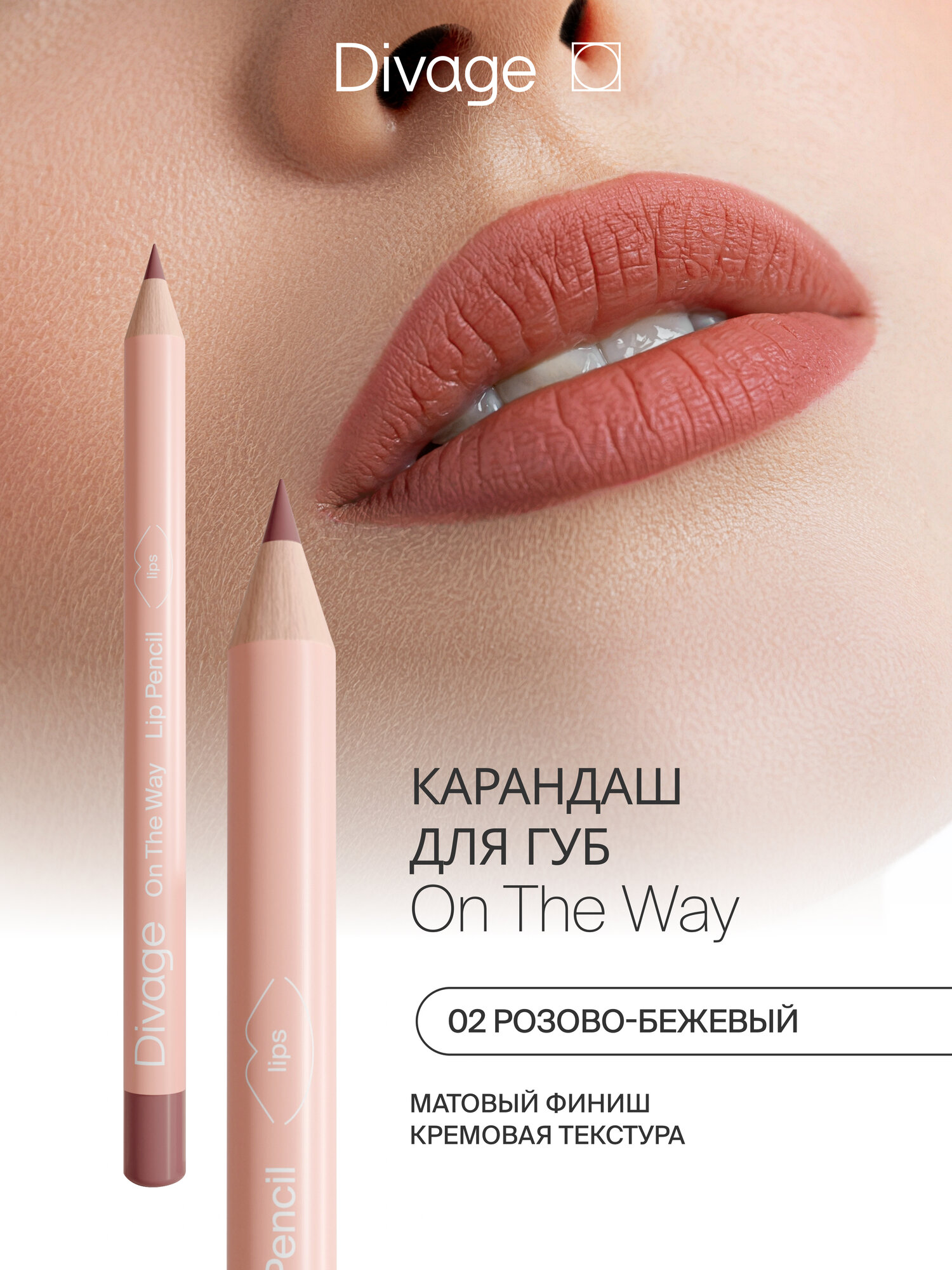Divage Карандаш для губ On The Way тон 02 nude