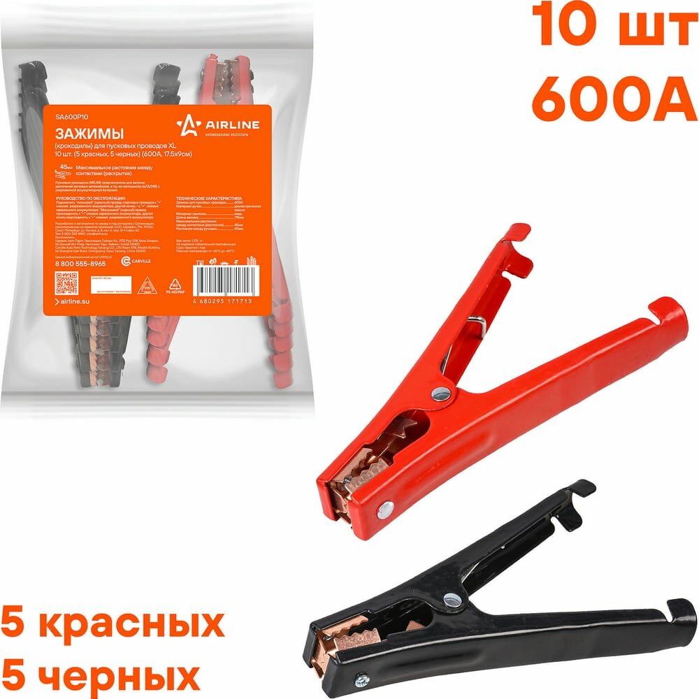 Зажимы (крокодилы) для пусковых проводов Airline XL 600А, 17,5х9 см, 10 штук SA600P10