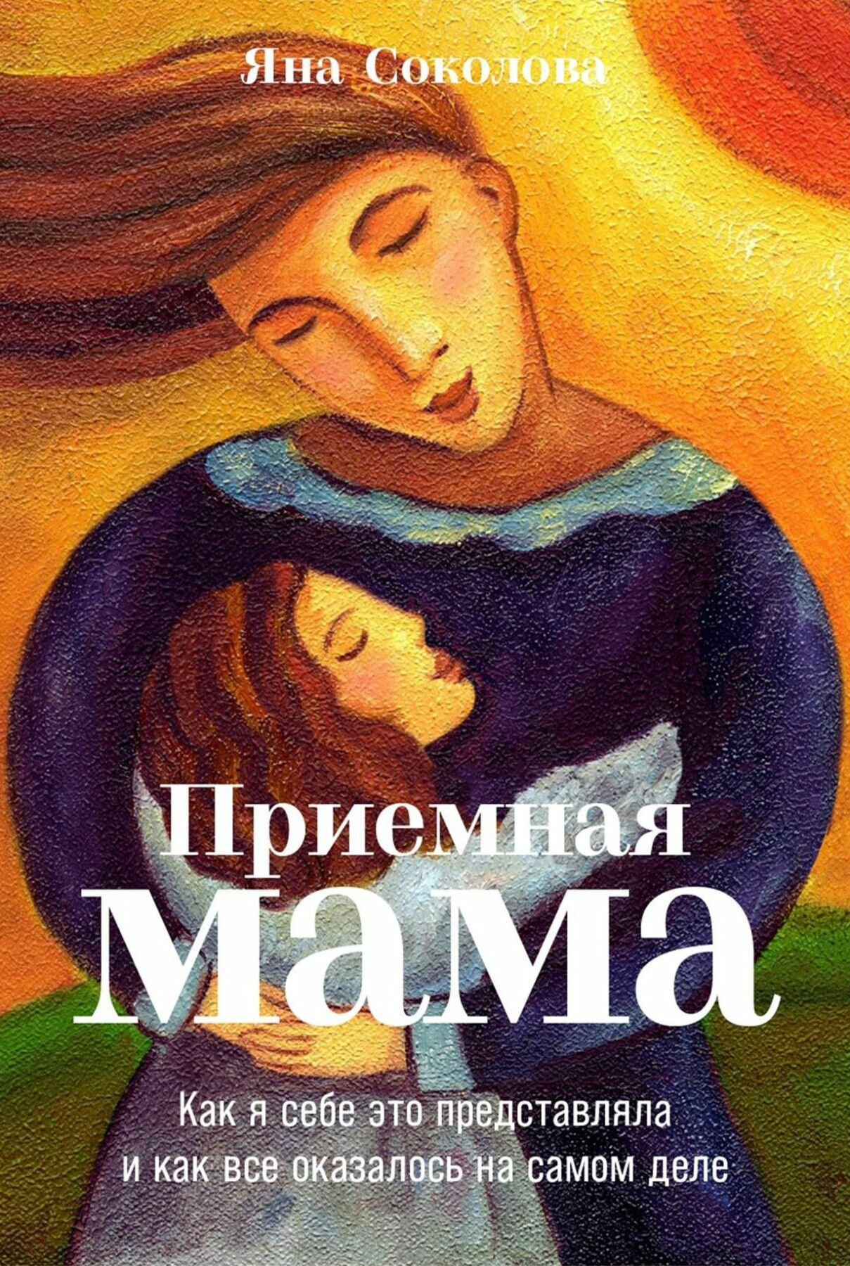 Книга "Приемная мама: Как я себе это представляла и как все оказалось на самом деле"