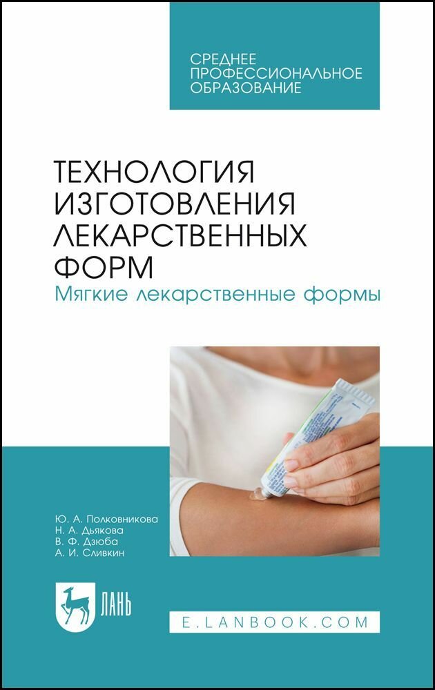 Технология изготовления лекарственных форм. Мягкие лекарственные формы. Учебное пособие для СПО, 3-е