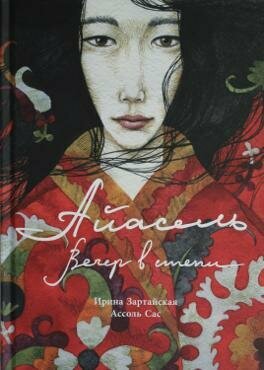 Зартайская И. Айасель. Вечер в степи