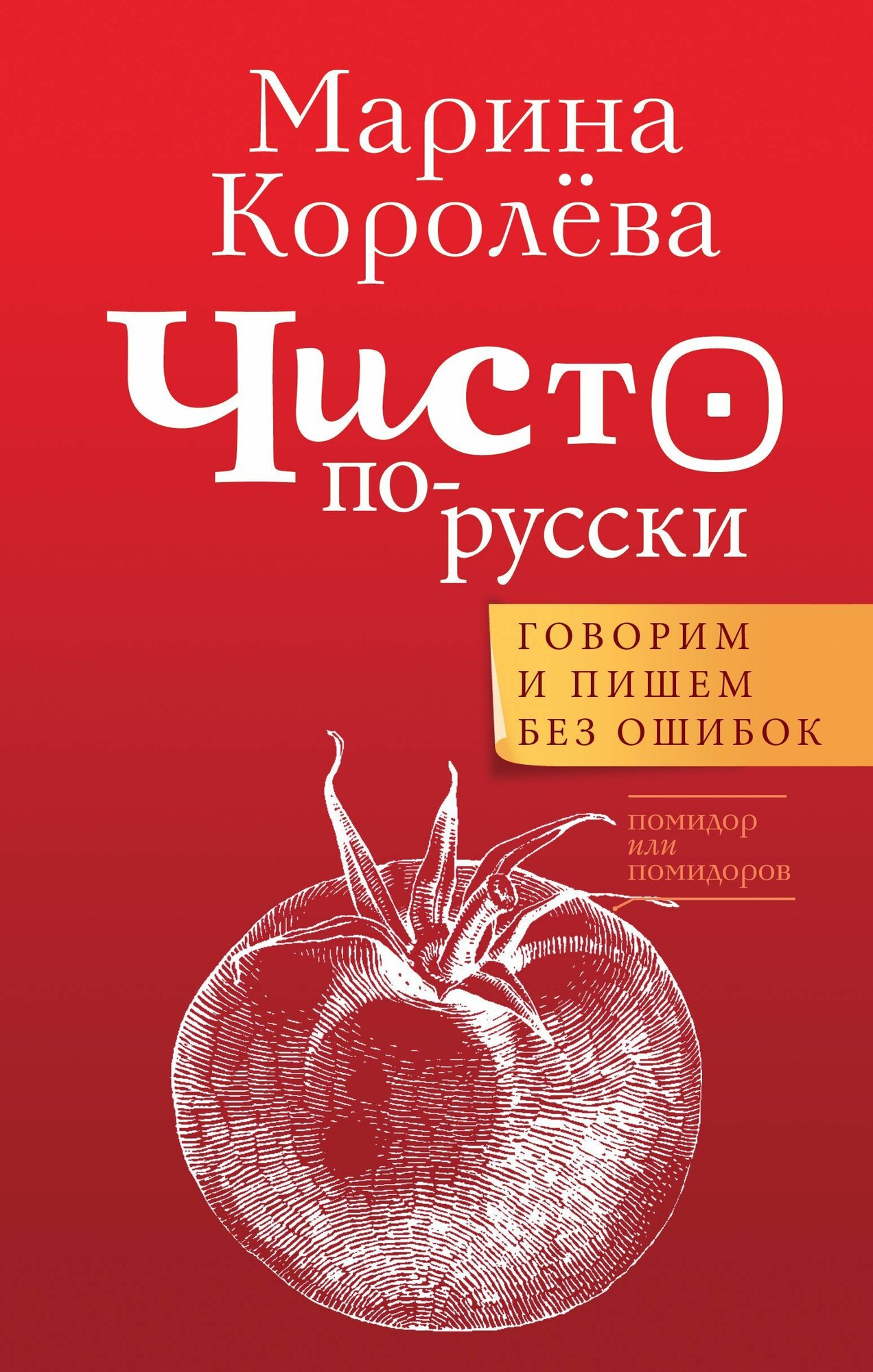 Книга "Чисто по-русски. Говорим и пишем без ошибок"