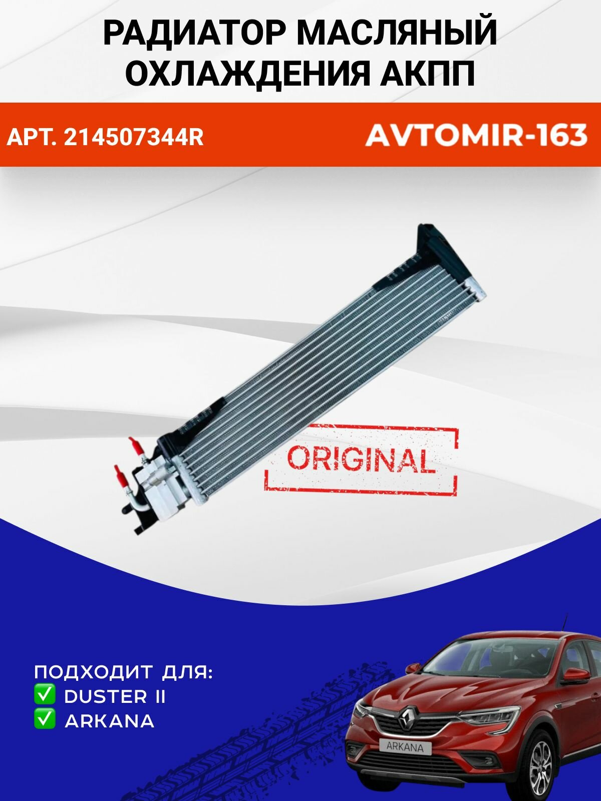 Радиатор масляный, охлаждения АКПП Duster 2, Arkana-214507344R