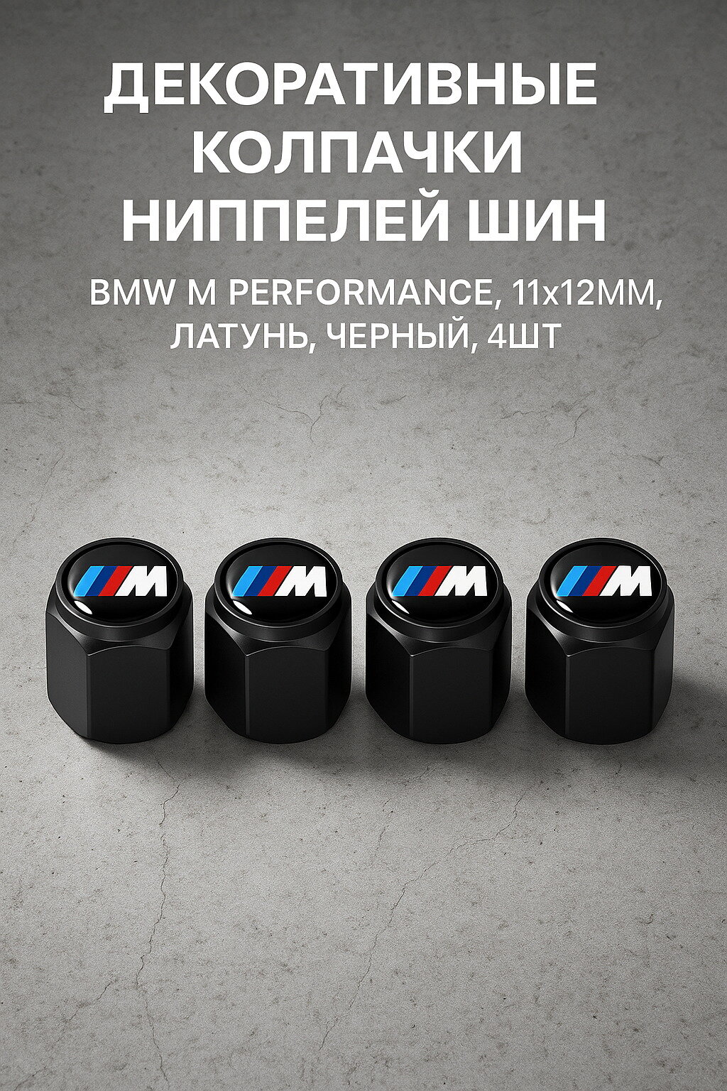 Декоративные колпачки ниппелей шин BMW M Performance, 11х12мм, латунь, черный, 4шт