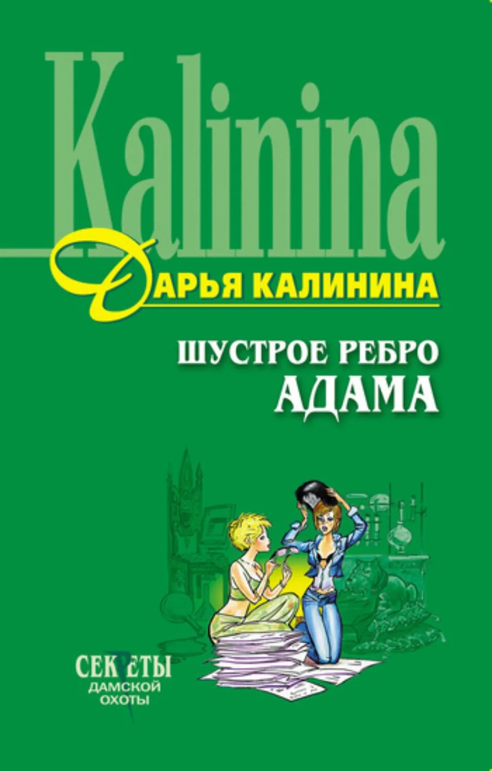 Шустрое ребро Адама [Цифровая книга]