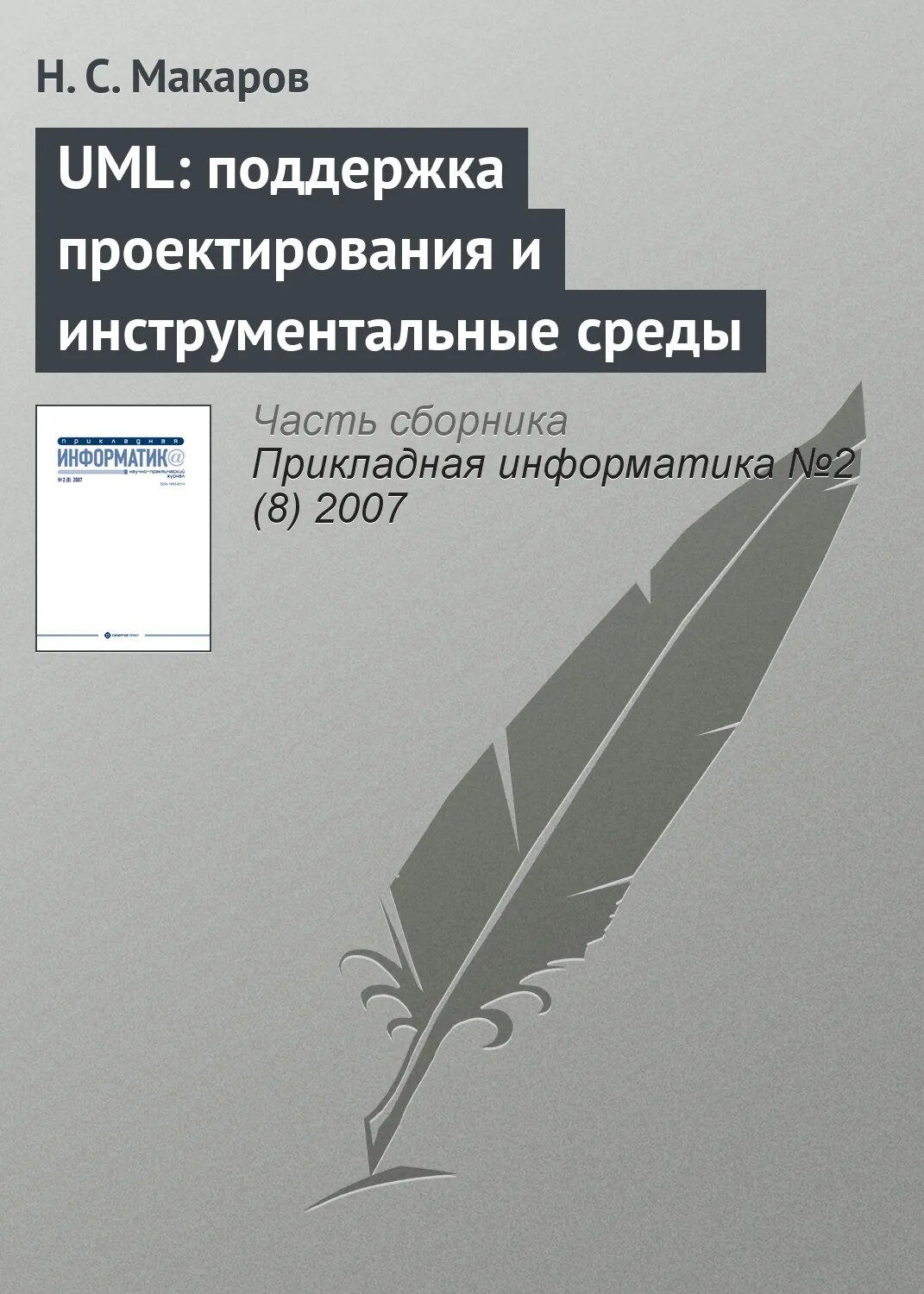 UML: поддержка проектирования и инструментальные среды [Цифровая книга]