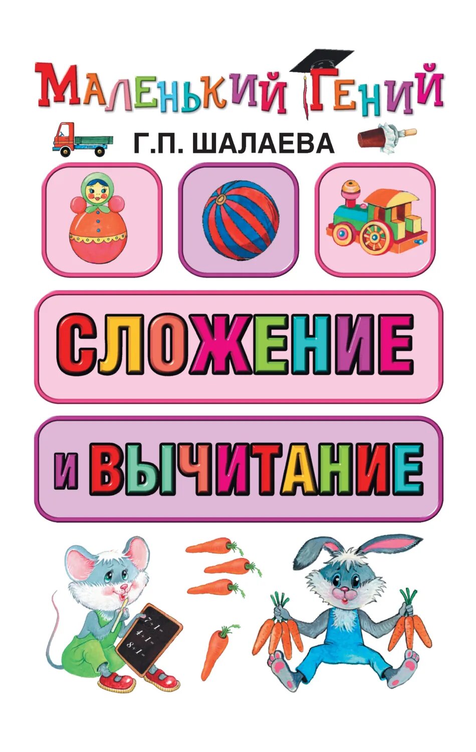 Сложение и вычитание [Цифровая книга]