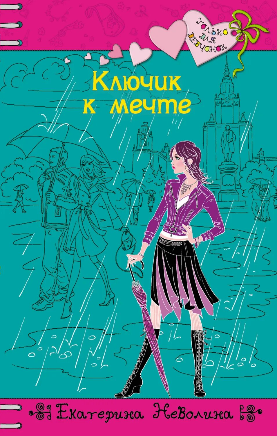 Ключик к мечте [Цифровая книга]