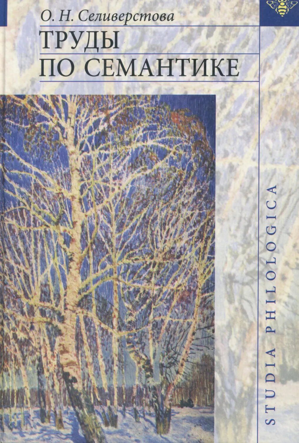 Труды по семантике [Цифровая книга]