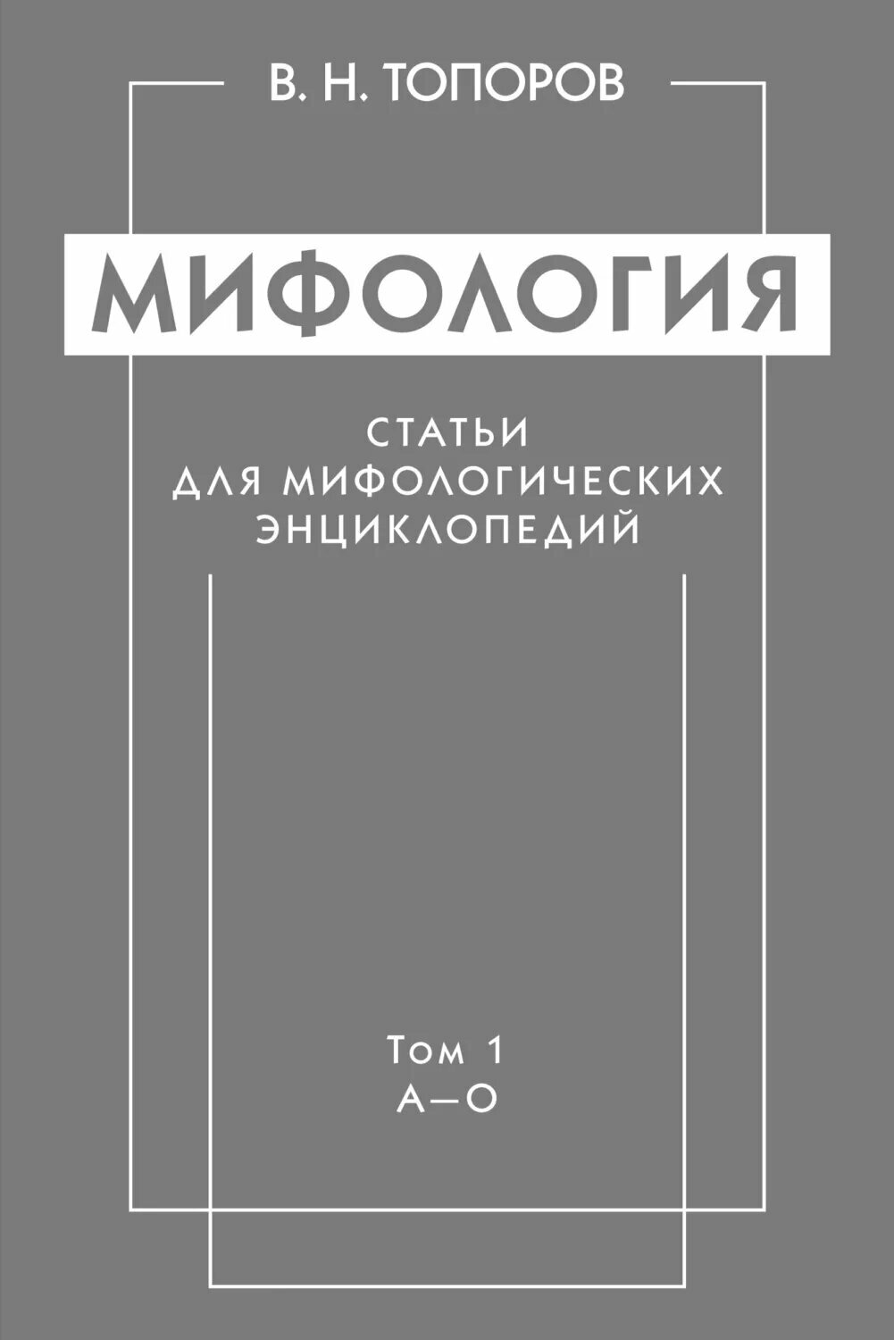 Мифология. Статьи для мифологических энциклопедий. Том 1. А–О [Цифровая книга]