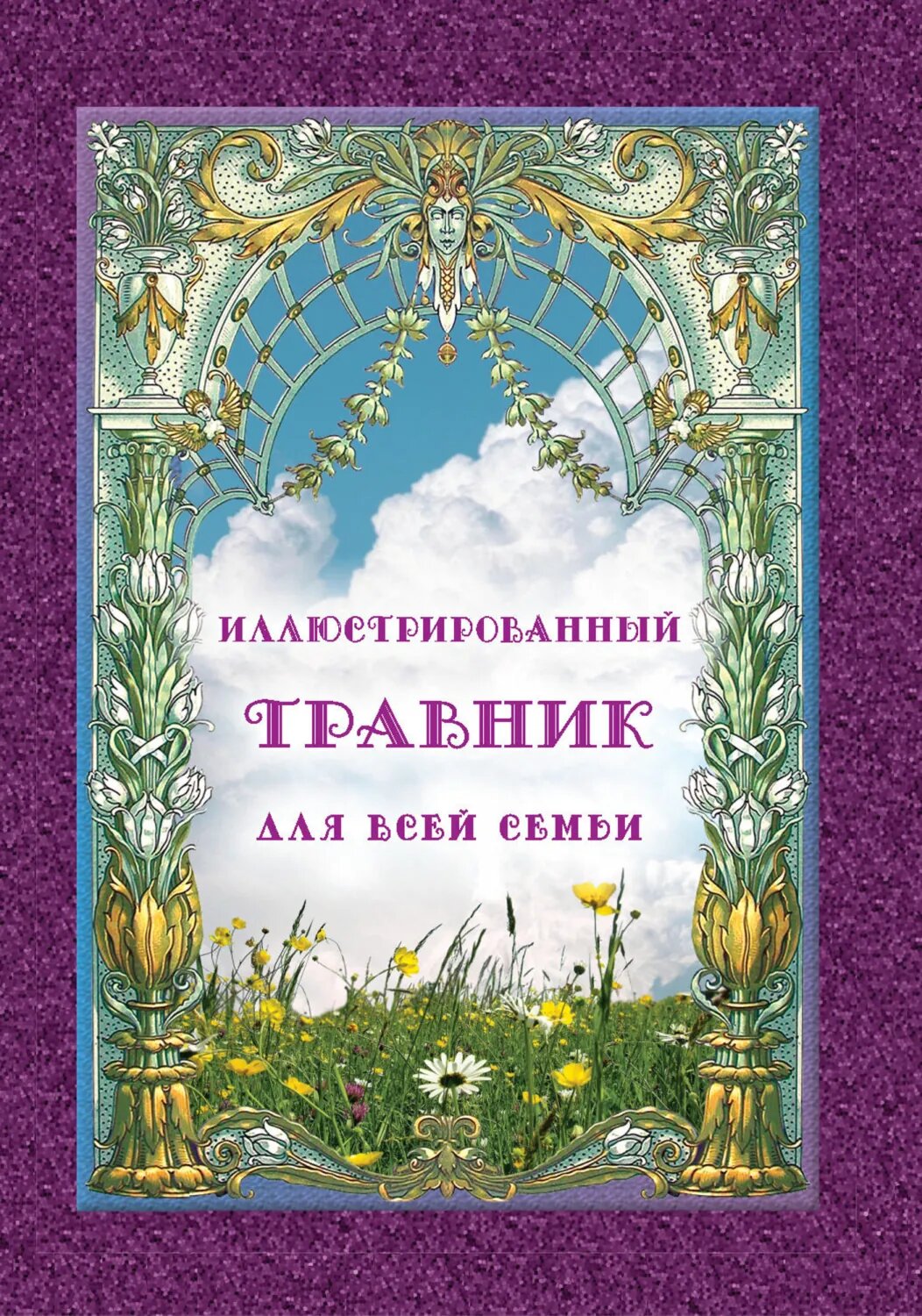 Иллюстрированный травник для всей семьи [Цифровая книга]