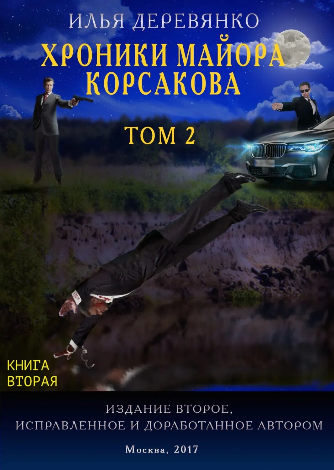 Хроники майора Корсакова. Том 2. Книга вторая [Цифровая книга]