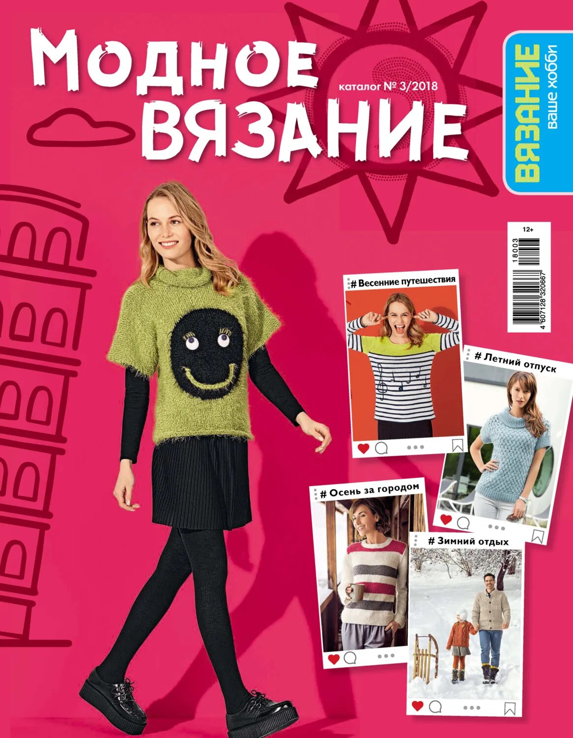 Вязание – ваше хобби. Каталог №3/2018. Модное вязание [Цифровая книга]