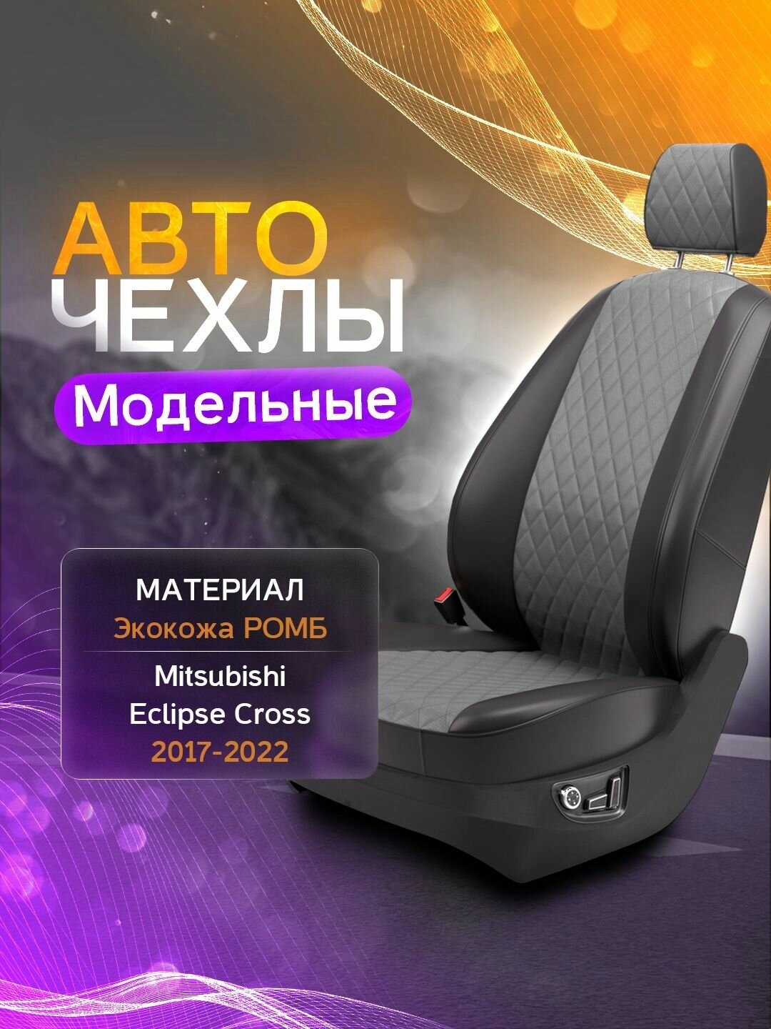 Авточехлы для Mitsubishi Eclipse Cross 2017-2022 (Экокожа ромб) Серия LITE