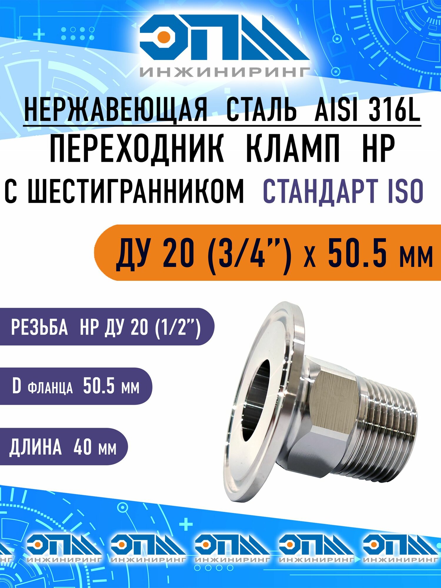 Переходник кламп наружная резьба ISO DN 20 (3/4")х50,5 мм, нержавеющий AISI 316 L, диаметр фланца CLAMP 50,5 мм, длина 40 мм, с шестигранником