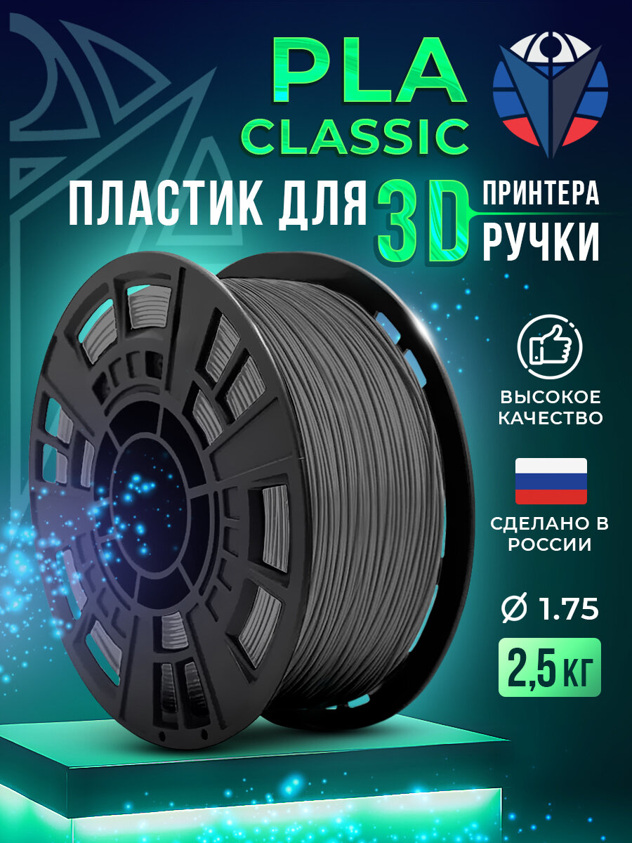 PLA пластик LIDER-3D Classic для 3D принтера, 1.75 мм, Серый (RAL 7046), 2.5 кг