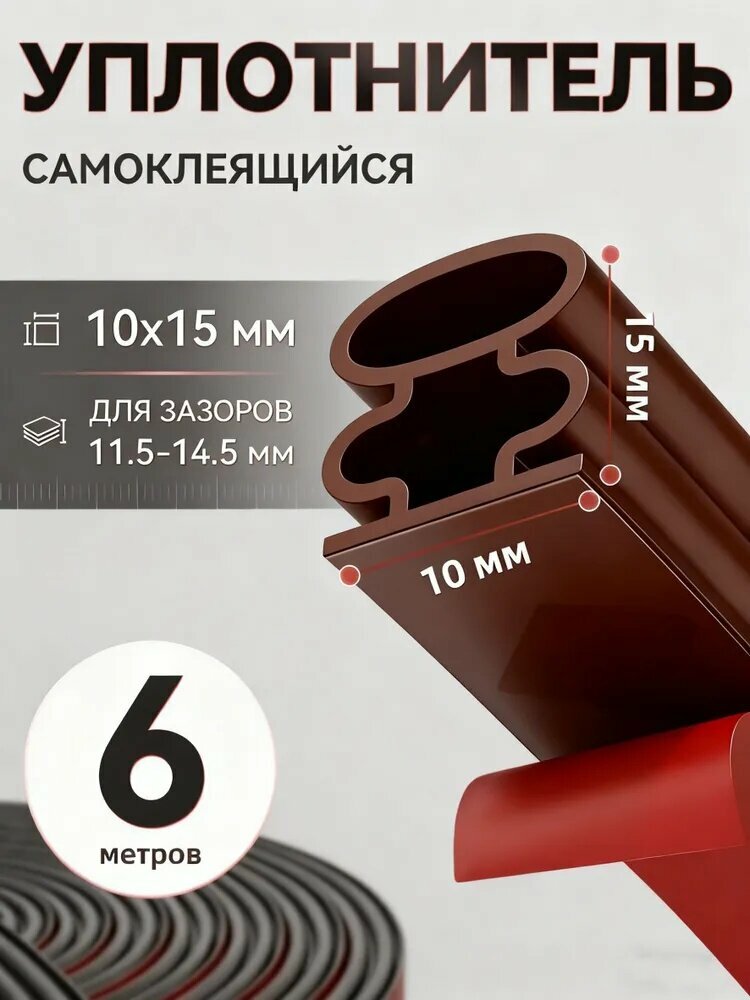 Самоклеящийся уплотнитель для входной двери, 6 метров, 10 15 мм