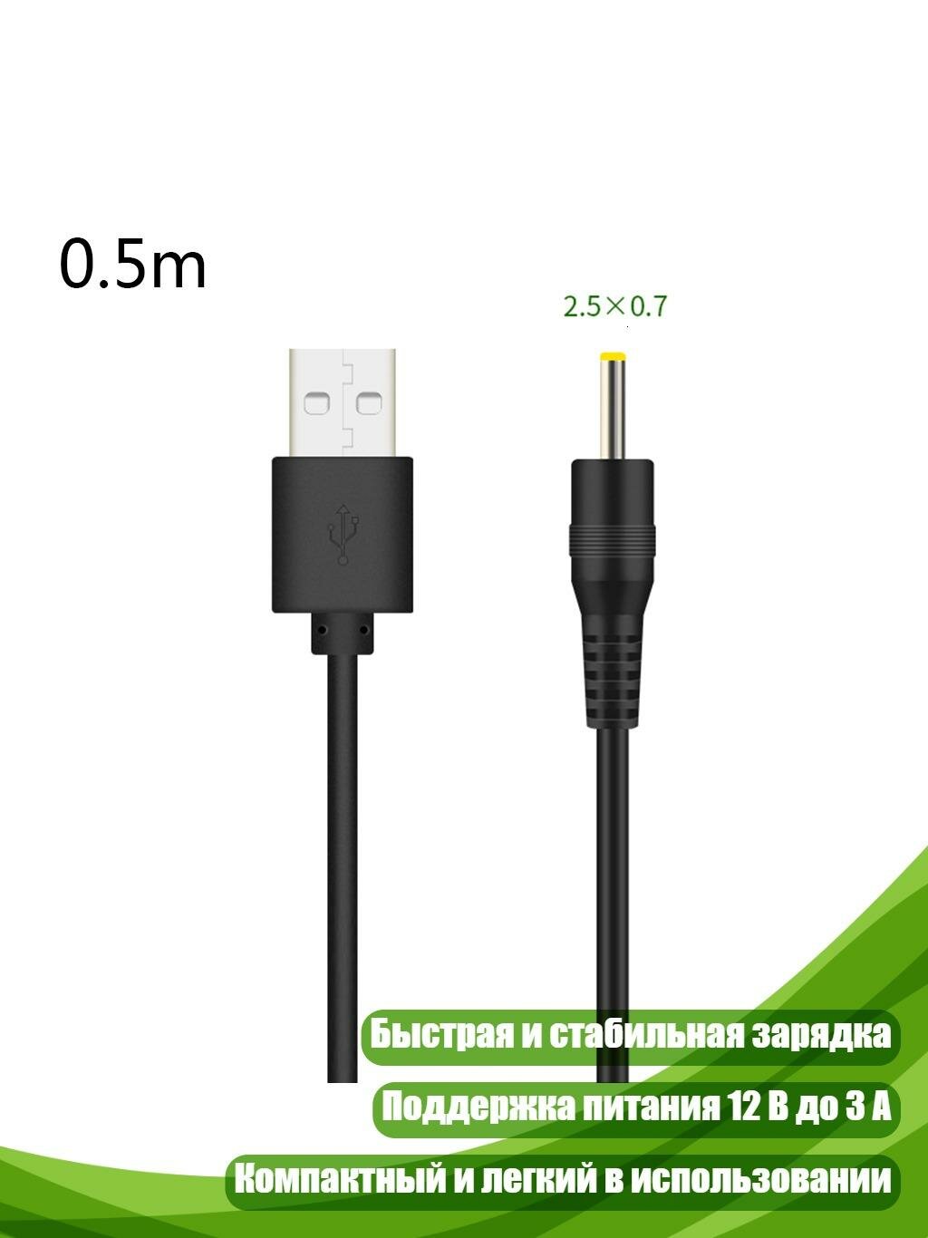 USB-кабель для зарядки с разъемами 5.5x2.1, 5.5x2.5, 3.5x1.35, 4.0x1.7, 2.5x0.7, постоянный ток/2507 - 0,5 метра