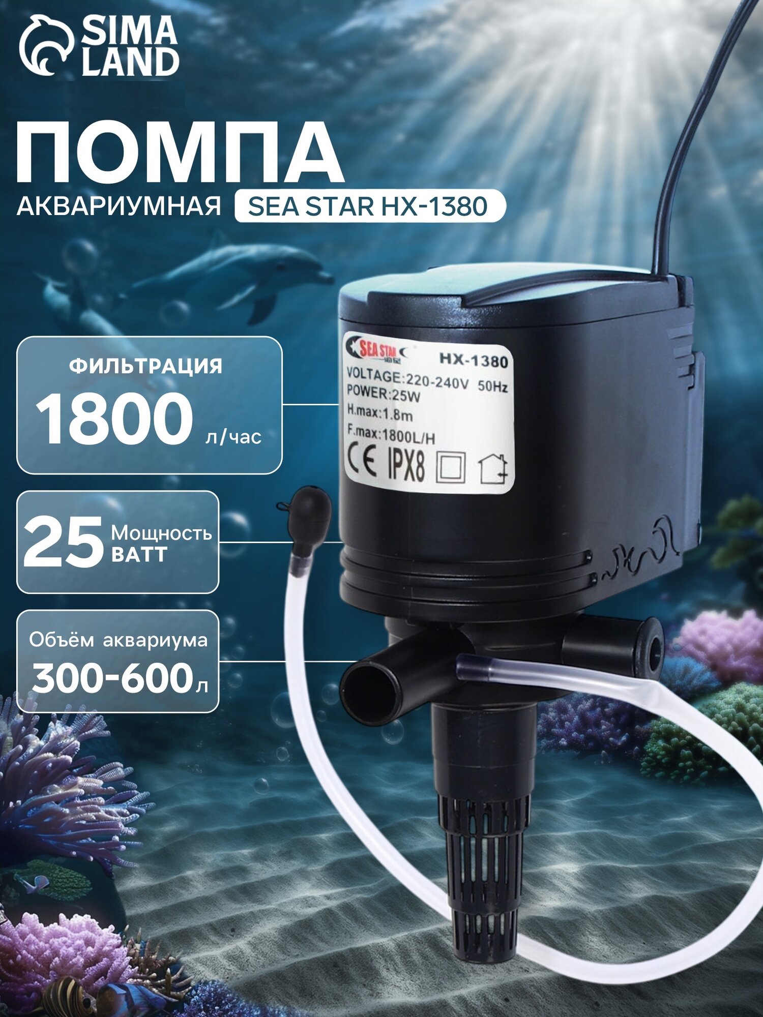 Помпа аквариумная Sea Star HX-1380, 1800 л/ч, 25 Вт, высота подъема воды 1,8 м