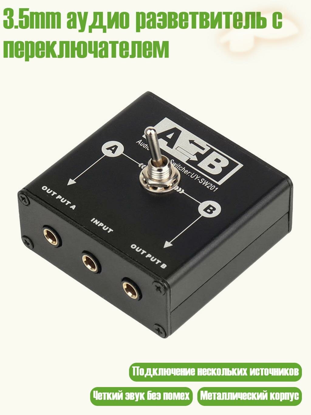 3.5mm аудио разветвитель с переключателем