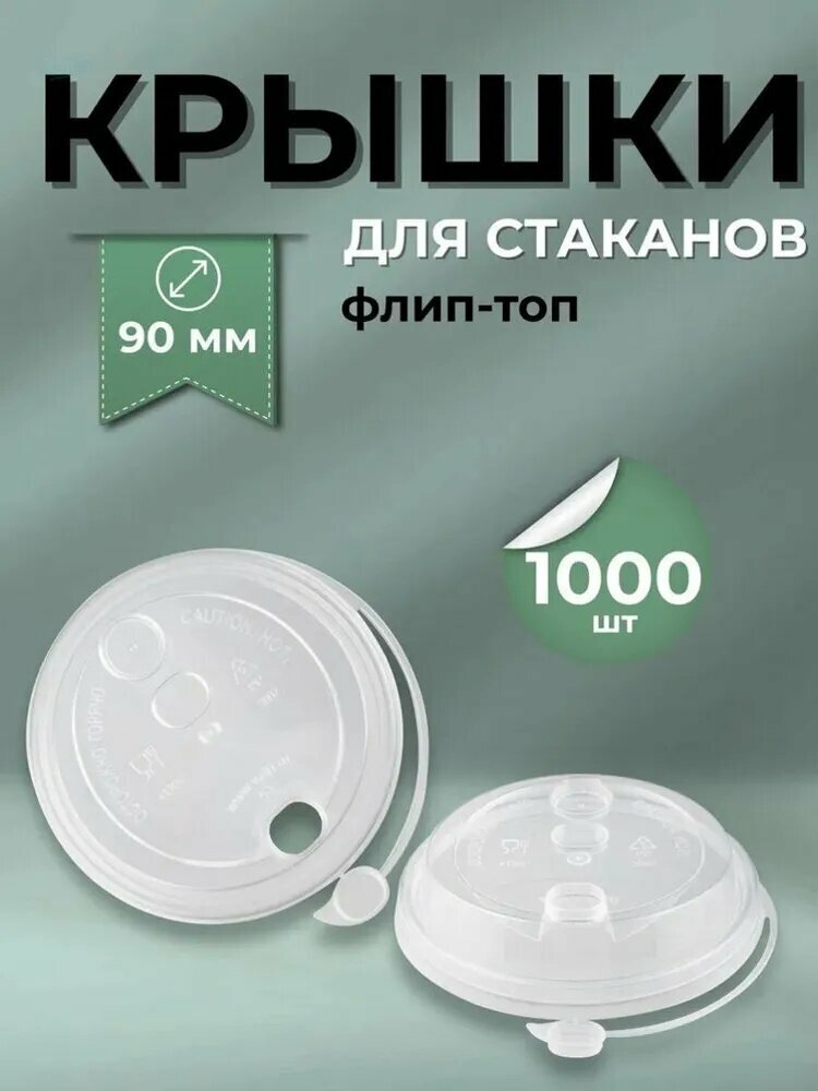 Крышки одноразовые, 1000 шт, 9 см